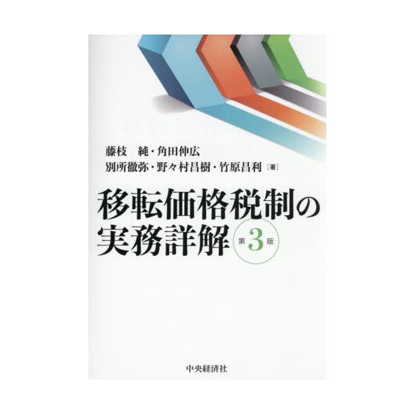 【発売日：2026年04月23日】藤枝純/〔ほか〕著/移転価格税制の実務詳解、メディア：BOOK、発売日：2026/04、重量：500g、商品コード：NEOBK-3206294、JANコード/ISBNコード：9784502563713