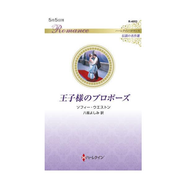 【発売日：2026年04月23日】ソフィー・ウエストン/作 八坂よしみ/訳/王子様のプロポーズ / 原タイトル:THE PRINCE’S PROPOSAL (ハーレクイン・ロマンス R4053 伝説の名作選)、メディア：BOOK、発売日：2...