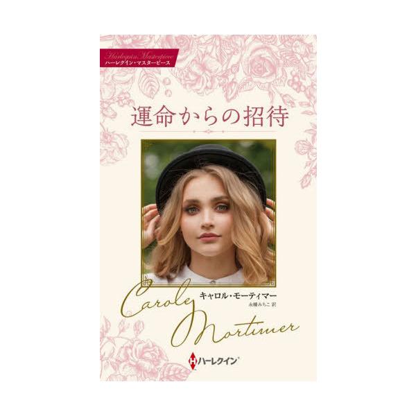 【発売日：2026年04月23日】キャロル・モーティマー/著 永幡みちこ/訳/運命からの招待 / 原タイトル:ELUSIVE AS THE UNICORN (ハーレクイン・マスターピース MP141 キャロル・モーティマー・コレクション)、...