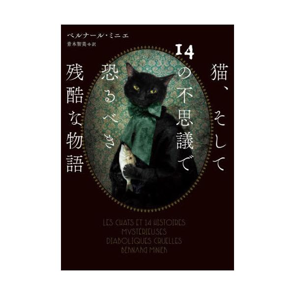 【発売日：2026年04月24日】ベルナール・ミニエ/著 青木智美/訳/猫、そして14の不思議で恐るべき残酷な物語 / 原タイトル:LES CHATS ET 14 HISTOIRES MYSTERIEUSES DIABOLIQUES CRU...