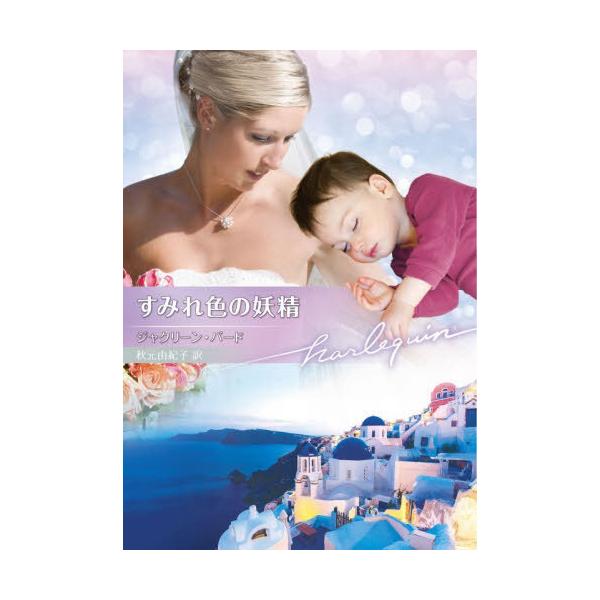 【発売日：2026年04月24日】ジャクリーン・バード/著 秋元由紀子/訳/すみれ色の妖精 / 原タイトル:ARISTIDES’ CONVENIENT WIFE (ハーレクイン文庫)、メディア：BOOK、発売日：2026/04、重量：250...
