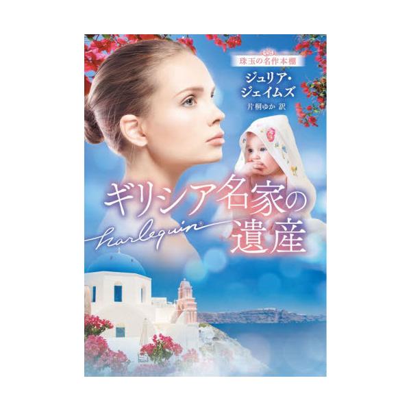 【発売日：2026年04月24日】ジュリア・ジェイムズ/著 片桐ゆか/訳/ギリシア名家の遺産 / 原タイトル:SECURING THE GREEK’S LEGACY (ハーレクイン文庫 HQB-1327 珠玉の名作本棚)、メディア：BOOK...