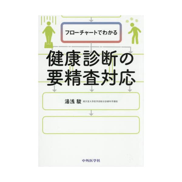 【発売日：2026年04月16日】湯浅駿/著/フローチャートでわかる健康診断の要精査対、メディア：BOOK、発売日：2026/04、重量：500g、商品コード：NEOBK-3206328、JANコード/ISBNコード：9784498010345
