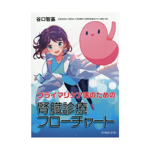 【発売日：2026年04月16日】谷口智基/著/プライマリケア医のための腎臓診療フローチ、メディア：BOOK、発売日：2026/04、重量：500g、商品コード：NEOBK-3206332、JANコード/ISBNコード：9784498324107