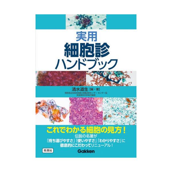 【発売日：2026年04月23日】清水道生/編・著/実用細胞診ハンドブック、メディア：BOOK、発売日：2026/04、重量：500g、商品コード：NEOBK-3206352、JANコード/ISBNコード：9784055201704
