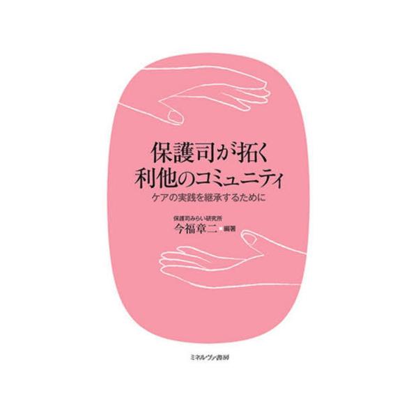 【発売日：2026年04月25日】今福章二/編著/保護司が拓く利他のコミュニティ ケアの実践を継承するために、メディア：BOOK、発売日：2026/04、重量：500g、商品コード：NEOBK-3206363、JANコード/ISBNコード：...