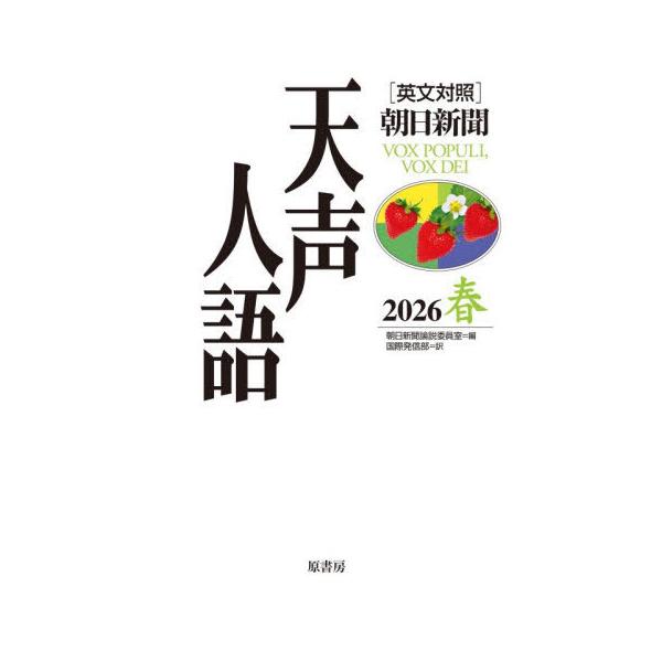 【発売日：2026年05月24日】朝日新聞論説委員室/編 国際発信部/訳/天声人語 2026春、メディア：BOOK、発売日：2026/05、重量：340g、商品コード：NEOBK-3206392、JANコード/ISBNコード：9784562...