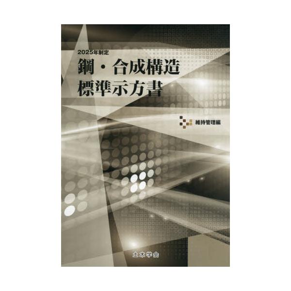 【発売日：2026年02月28日】土木学会鋼構造委員会鋼・合成構造標準示方書維持管理編小委員会/編集/2025年制定 鋼・合成構造 維持管理編、メディア：BOOK、発売日：2026/02、重量：500g、商品コード：NEOBK-320640...