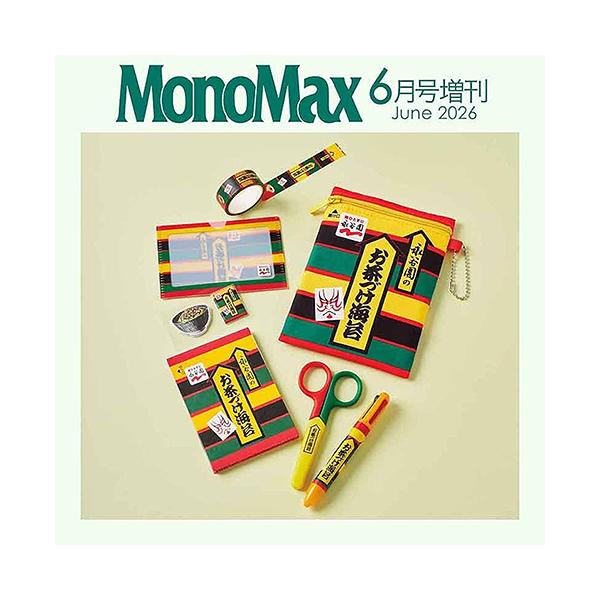 【発売日：2026年05月09日】宝島社/MonoMax (モノマックス) 2026年6月号増刊 【付録】 永谷園 お茶づけ海苔 ポーチ&amp;文具7点セット、メディア：BOOK、発売日：2026/05、重量：750g、商品コード：NEO...