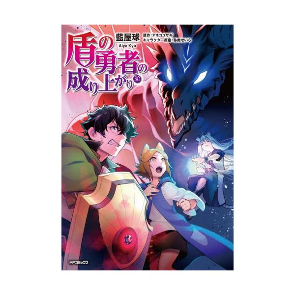 【発売日：2026年05月22日】藍屋球/著 アネコユサギ/原作 弥南せいら/キャラクター原案/盾の勇者の成り上がり 30 (MFコミックス フラッパーシリーズ)、メディア：BOOK、発売日：2026/05、重量：190g、商品コード：NE...