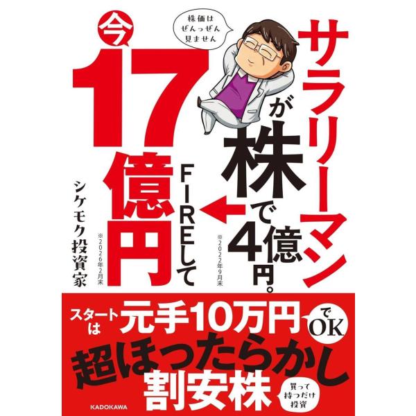 【発売日：2026年06月11日】シケモク投資家/サラリーマンが株で4億円。FIREして今17億円、メディア：BOOK、発売日：2026/06、重量：340g、商品コード：NEOBK-3206447、JANコード/ISBNコード：97840...