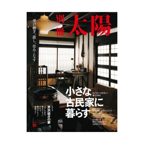 【発売日：2026年04月25日】平凡社/小さな古民家に暮らす (別冊太陽)、メディア：BOOK、発売日：2026/04、重量：485g、商品コード：NEOBK-3206460、JANコード/ISBNコード：9784582946376