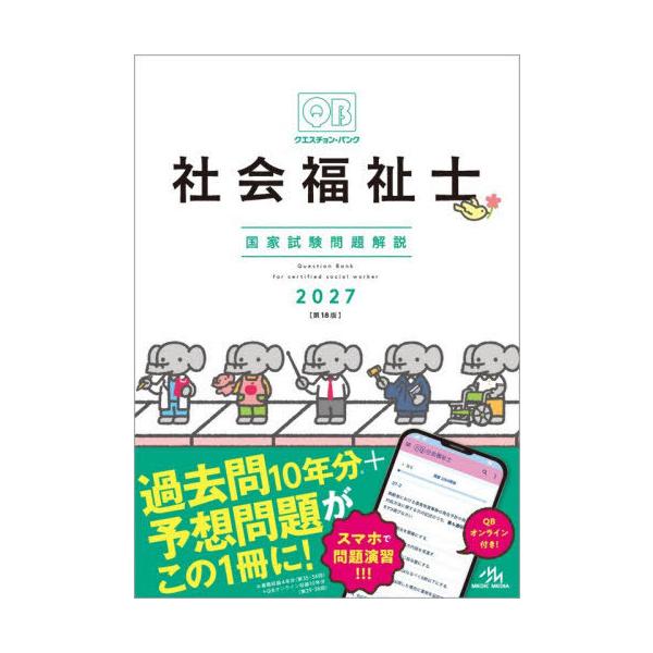 【発売日：2026年04月17日】医療情報科学研究所/編集/2027 社会福祉士国家試験問題解説 (クエスチョン・バンク)、メディア：BOOK、発売日：2026/04、重量：600g、商品コード：NEOBK-3206466、JANコード/I...