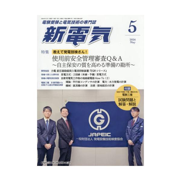 【発売日：2026年05月01日】オーム社/新電気 2026年5月号、メディア：BOOK、発売日：2026/05、重量：520g、商品コード：NEOBK-3206473、JANコード/ISBNコード：4912049210561
