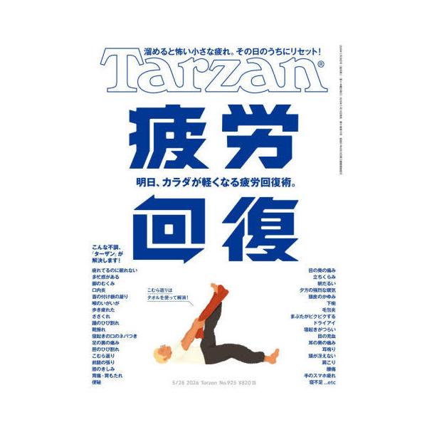 【発売日：2026年05月14日】マガジンハウス/ターザン 2026年5月28日号 【特集】 疲労回復、メディア：BOOK、発売日：2026/05、重量：285g、商品コード：NEOBK-3206502、JANコード/ISBNコード：491...