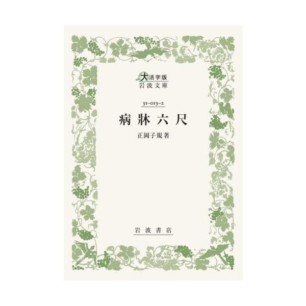 【発売日：2026年04月18日】正岡子規/著/病牀六尺 (大活字版岩波文庫)、メディア：BOOK、発売日：2026/04、重量：340g、商品コード：NEOBK-3206519、JANコード/ISBNコード：9784007610370