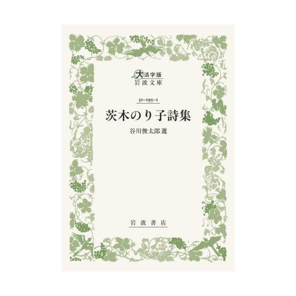 【発売日：2026年04月18日】茨木のり子/〔著〕 谷川俊太郎/選/茨木のり子詩集 (大活字版岩波文庫)、メディア：BOOK、発売日：2026/04、重量：340g、商品コード：NEOBK-3206520、JANコード/ISBNコード：9...