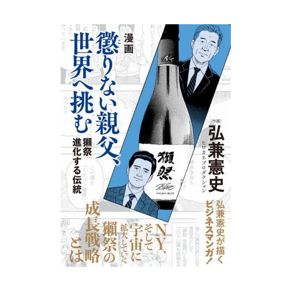 【発売日：2026年04月22日】弘兼憲史/作画/漫画懲りない親父、世界へ挑む 獺祭進化する伝統、メディア：BOOK、発売日：2026/04、重量：340g、商品コード：NEOBK-3206523、JANコード/ISBNコード：978412...