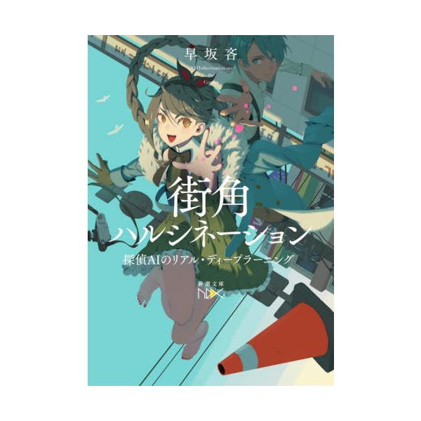 【発売日：2026年04月22日】早坂吝/著/街角ハルシネーション 探偵AIのリアル・ディープラーニング (新潮文庫 はー72-5 nex)、メディア：BOOK、発売日：2026/04、重量：250g、商品コード：NEOBK-3206538...