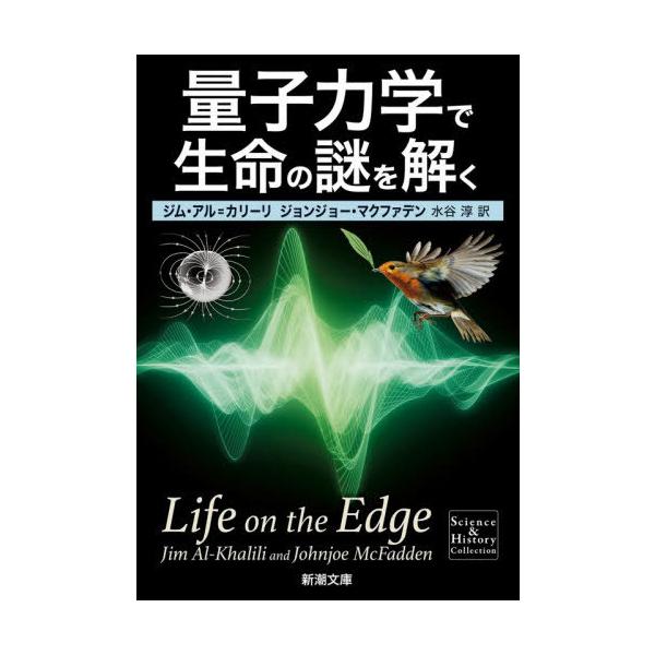 【発売日：2026年04月22日】ジム・アル=カリーリ/著 ジョンジョー・マクファデン/著 水谷淳/訳/量子力学で生命の謎を解く / 原タイトル:LIFE ON THE EDGE (新潮文庫 シー38-53 Science &amp; Hi...