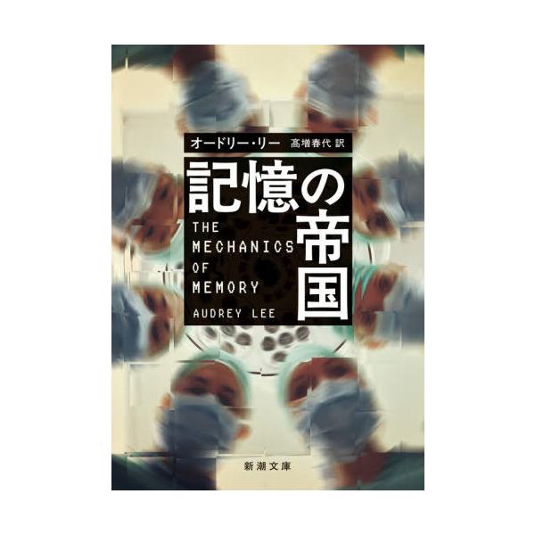 【発売日：2026年04月22日】オードリー・リー/著 高増春代/訳/記憶の帝国 / 原タイトル:THE MECHANICS OF MEMORY (新潮文庫)、メディア：BOOK、発売日：2026/04、重量：250g、商品コード：NEOB...