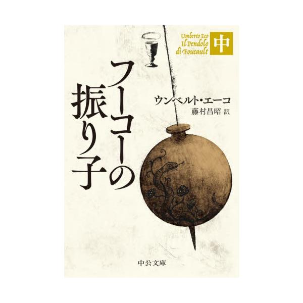 【発売日：2026年04月23日】ウンベルト・エーコ/著 藤村昌昭/訳/フーコーの振り子 中 / 原タイトル:Il pendolo di Foucault (中公文庫)、メディア：BOOK、発売日：2026/04、重量：250g、商品コード...