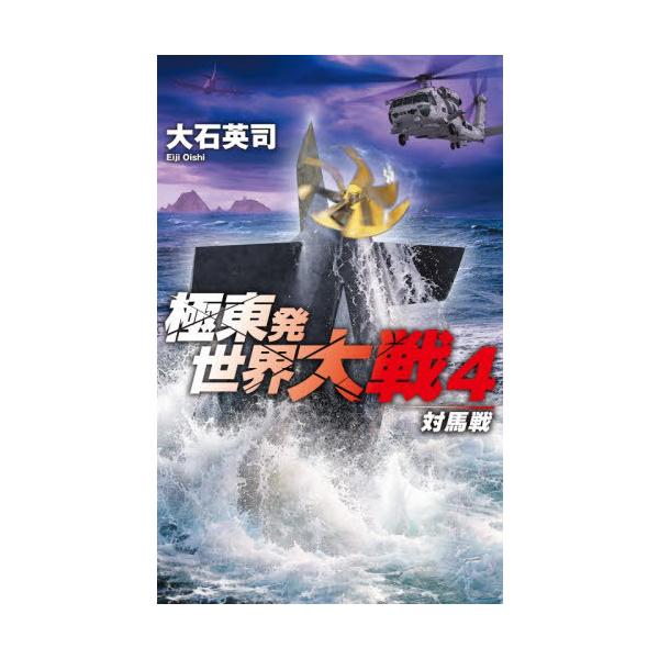 【発売日：2026年04月22日】大石英司/著/極東発世界大戦 4 (C・NOVELS)、メディア：BOOK、発売日：2026/04、重量：190g、商品コード：NEOBK-3206580、JANコード/ISBNコード：9784125015095