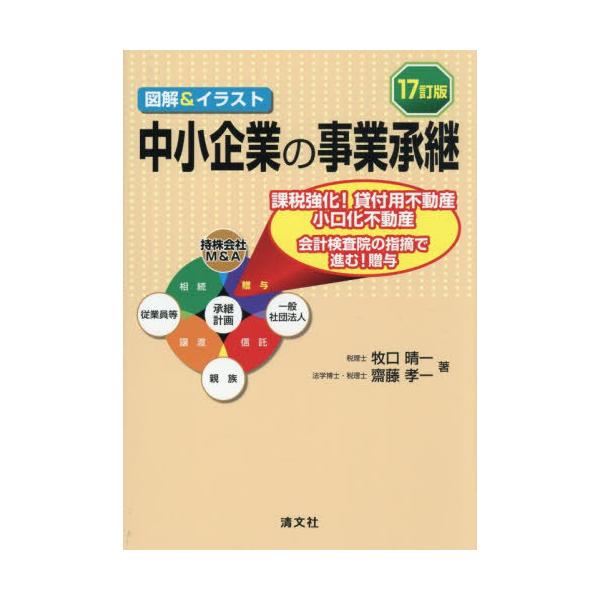 【発売日：2026年04月24日】牧口晴一/著 齋藤孝一/著/中小企業の事業承継 図解&amp;イラスト、メディア：BOOK、発売日：2026/04、重量：500g、商品コード：NEOBK-3206583、JANコード/ISBNコード：97...