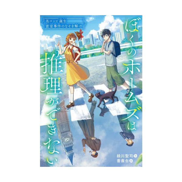 【発売日：2026年04月24日】緑川聖司/作 薔薇缶/絵/ぼくのホームズは推理ができない 名コンビ誕生密室事件のなぞを解け、メディア：BOOK、発売日：2026/04、重量：340g、商品コード：NEOBK-3206628、JANコード/...