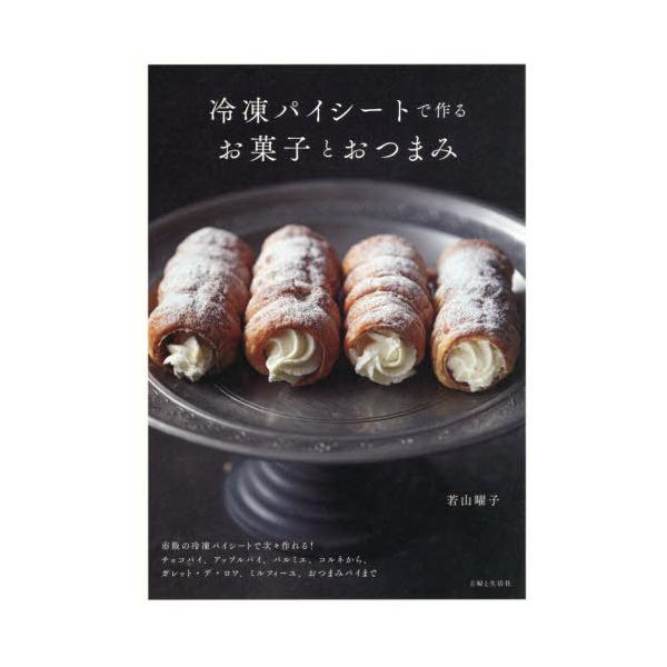 【発売日：2026年04月24日】若山曜子/著/冷凍パイシートで作るお菓子とおつまみ、メディア：BOOK、発売日：2026/04、重量：340g、商品コード：NEOBK-3206632、JANコード/ISBNコード：9784391167368