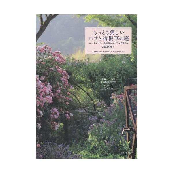 【発売日：2026年04月24日】大澤惠理子/著/もっとも美しいバラと宿根草の庭 ローザンベリー多和田のガーデンデザイン、メディア：BOOK、発売日：2026/04、重量：340g、商品コード：NEOBK-3206634、JANコード/IS...