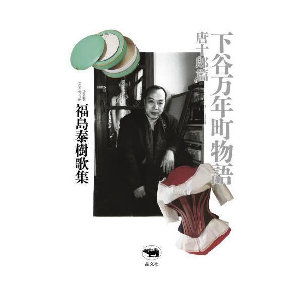 【発売日：2026年04月23日】福島泰樹/著/下谷万年町物語 唐十郎篇 福島泰樹歌集、メディア：BOOK、発売日：2026/04、重量：340g、商品コード：NEOBK-3206640、JANコード/ISBNコード：9784794980489