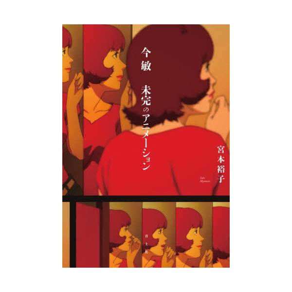 【発売日：2026年04月24日】宮本裕子/著/今敏未完のアニメーション、メディア：BOOK、発売日：2026/04、重量：340g、商品コード：NEOBK-3206654、JANコード/ISBNコード：9784791777792