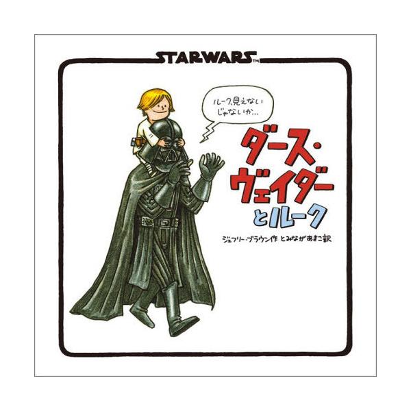 【発売日：2026年04月25日】ジェフリー・ブラウン/作 とみながあきこ/訳/ダース・ヴェイダーとルーク、メディア：BOOK、発売日：2026/04、重量：340g、商品コード：NEOBK-3206658、JANコード/ISBNコード：9...