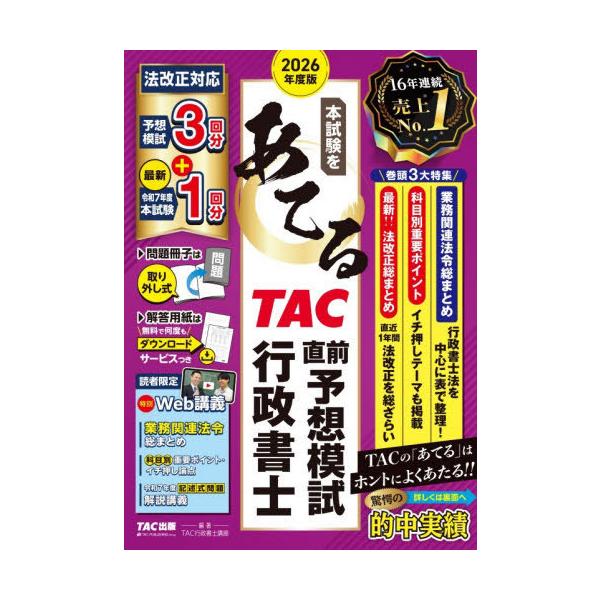 【発売日：2026年04月24日】TAC株式会社(行政書士講座)/編著/本試験をあてるTAC直前予想模試行政書士 2026年度版、メディア：BOOK、発売日：2026/04、重量：600g、商品コード：NEOBK-3206675、JANコー...