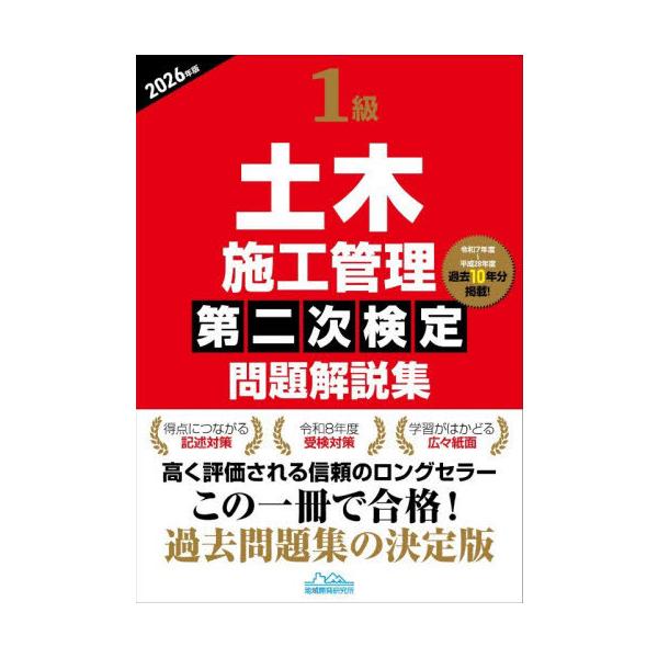 【発売日：2026年04月10日】地域開発研究所/1級土木施工管理 第二次検定 問題解説集 2026年版、メディア：BOOK、発売日：2026/04、重量：600g、商品コード：NEOBK-3206690、JANコード/ISBNコード：97...