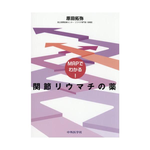 【発売日：2026年04月21日】原田拓弥/著/MAPでわかる!関節リウマチの薬、メディア：BOOK、発売日：2026/04、重量：500g、商品コード：NEOBK-3206691、JANコード/ISBNコード：9784498027183