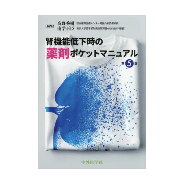 【発売日：2026年04月17日】高野秀樹/編集 南学正臣/編集/腎機能低下時の薬剤ポケットマニュアル、メディア：BOOK、発売日：2026/04、重量：500g、商品コード：NEOBK-3206692、JANコード/ISBNコード：978...