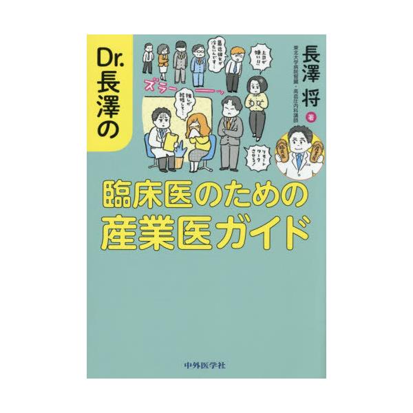 【発売日：2026年04月17日】長澤将/著/Dr.長澤の臨床医のための産業医ガイド、メディア：BOOK、発売日：2026/04、重量：500g、商品コード：NEOBK-3206695、JANコード/ISBNコード：9784498014183