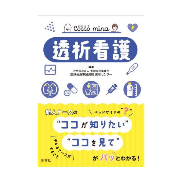 【発売日：2026年04月24日】聖隷福祉事業団聖隷佐倉市民病院透析センター/編著/透析看護 (Cocco)、メディア：BOOK、発売日：2026/04、重量：500g、商品コード：NEOBK-3206696、JANコード/ISBNコード：...