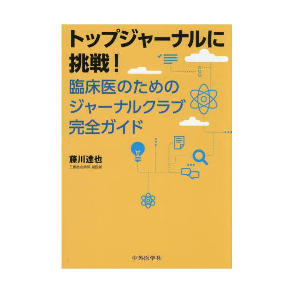 【発売日：2026年04月17日】藤川達也/著/トップジャーナルに挑戦!臨床医のためのジ、メディア：BOOK、発売日：2026/04、重量：216g、商品コード：NEOBK-3206701、JANコード/ISBNコード：9784498148741