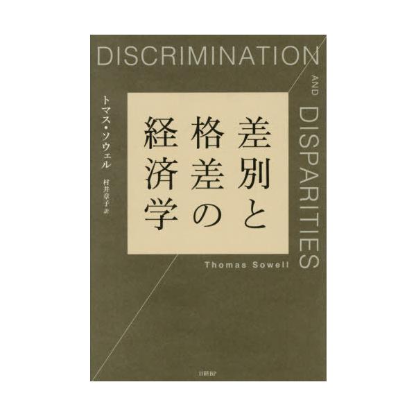 【発売日：2026年04月23日】トマス・ソウェル/著 村井章子/訳/差別と格差の経済学 / 原タイトル:DISCRIMINATION AND DISPARITIES、メディア：BOOK、発売日：2026/04、重量：450g、商品コード：...