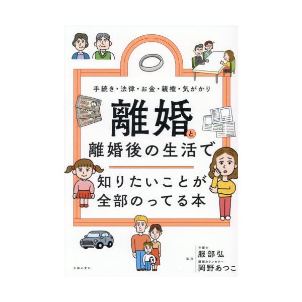 【発売日：2026年04月23日】主婦の友社/編/離婚と離婚後の生活で知りたいことが全部のってる本 手続き・法律・お金・親権・気がかり、メディア：BOOK、発売日：2026/04、重量：340g、商品コード：NEOBK-3206712、JA...