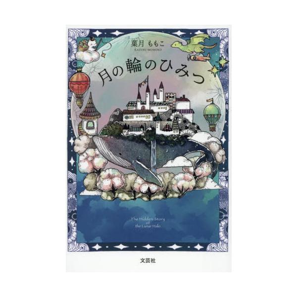 【発売日：2026年04月29日】菓月ももこ/著/月の輪のひみつ、メディア：BOOK、発売日：2026/04、重量：340g、商品コード：NEOBK-3206740、JANコード/ISBNコード：9784286273044
