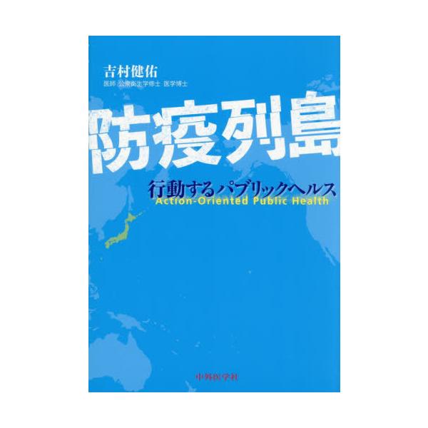 【発売日：2026年04月21日】吉村健佑/著/防疫列島、メディア：BOOK、発売日：2026/04、重量：275g、商品コード：NEOBK-3206753、JANコード/ISBNコード：9784498071223