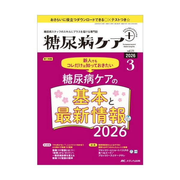 【発売日：2026年04月17日】メディカ出版/糖尿病ケア+ 糖尿病スタッフのスキルにプラスを届ける専門誌 第23巻3号(2026-3)、メディア：BOOK、発売日：2026/04、重量：500g、商品コード：NEOBK-3206756、J...