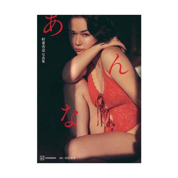 【発売日：2026年05月28日】中村和孝/撮影/村重杏奈 写真集 あんな、メディア：BOOK、発売日：2026/05、重量：768g、商品コード：NEOBK-3206764、JANコード/ISBNコード：9784065433546