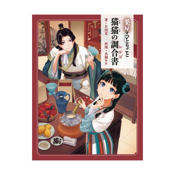【発売日：2026年05月13日】日向夏/著 真楠ヨウ/料理/薬屋のひとりごと 猫猫の調合書 (マオマオのレシピ)、メディア：BOOK、発売日：2026/05、重量：429g、商品コード：NEOBK-3206768、JANコード/ISBNコ...