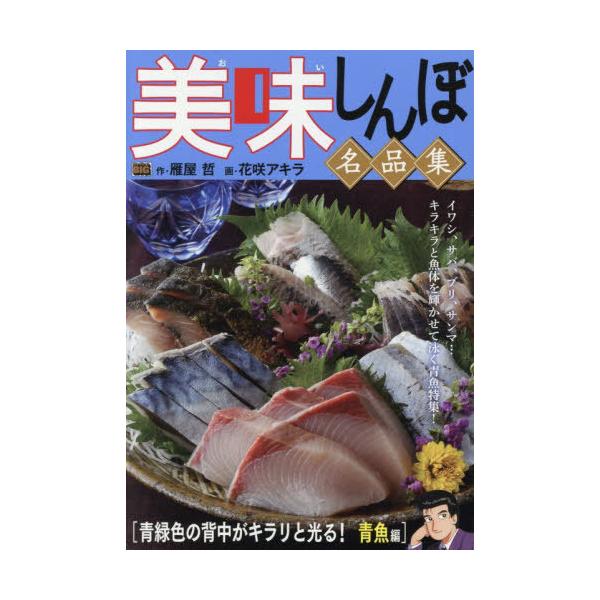 【発売日：2026年04月30日】雁屋哲 / 花咲アキラ/美味しんぼ名品集 青緑色の背中がキラリと (My First BIG)、メディア：BOOK、発売日：2026/04、重量：390g、商品コード：NEOBK-3206787、JANコー...