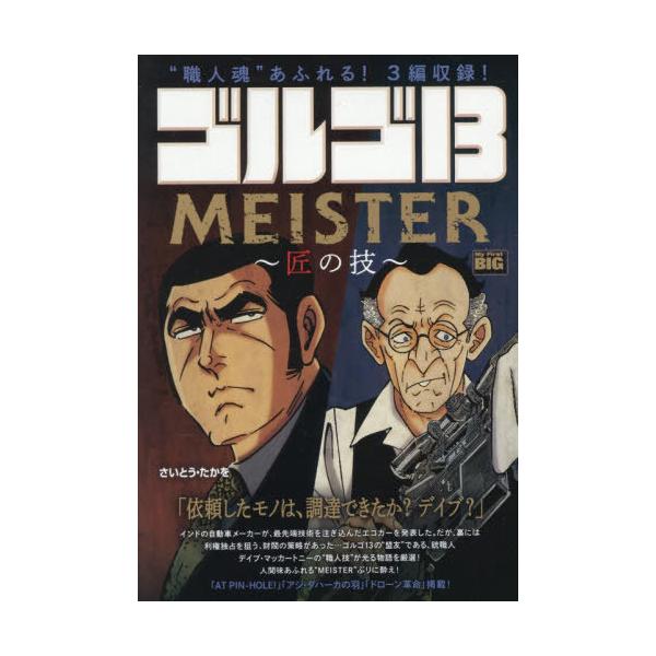 【発売日：2026年05月01日】さいとう・たかを/ゴルゴ13MEISTER〜匠の技〜 (My First BIG)、メディア：BOOK、発売日：2026/05、重量：390g、商品コード：NEOBK-3206789、JANコード/ISBN...